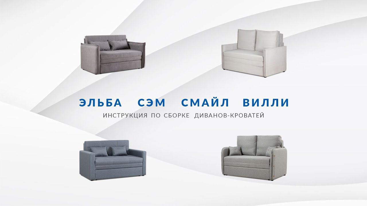 Эльба, Сэм, Вилли, Смайл Диван-кровать (на примере Эльба) Видеоинструкция по сборке