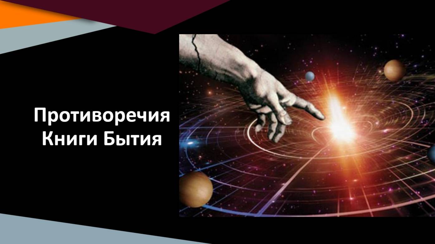 Противоречия Книги Бытия