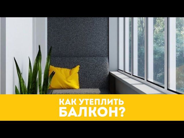 Как утеплить балкон с помощью напыления ППУ. Тонкости процесса