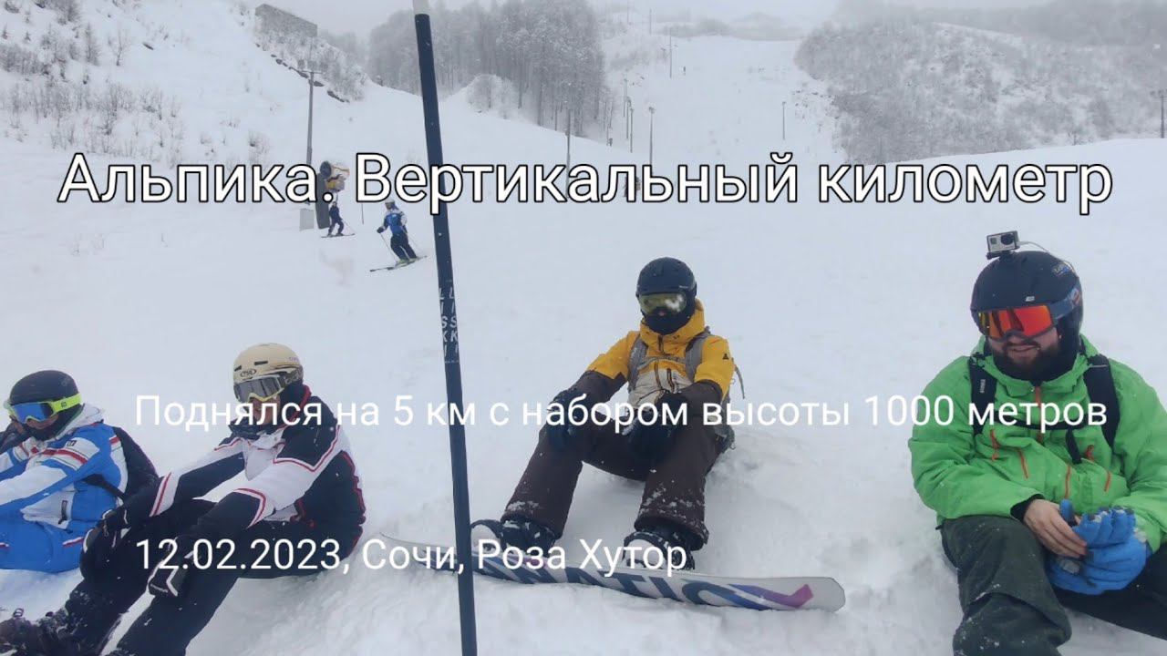 Альпика. Вертикальный километр