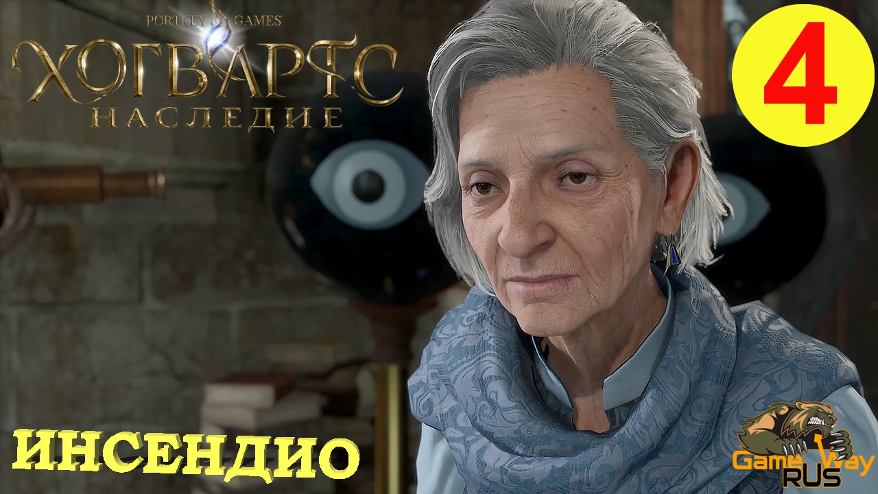 HOGWARTS LEGACY #4 ? PS5 ИНСЕНДИО. Прохождение на русском.