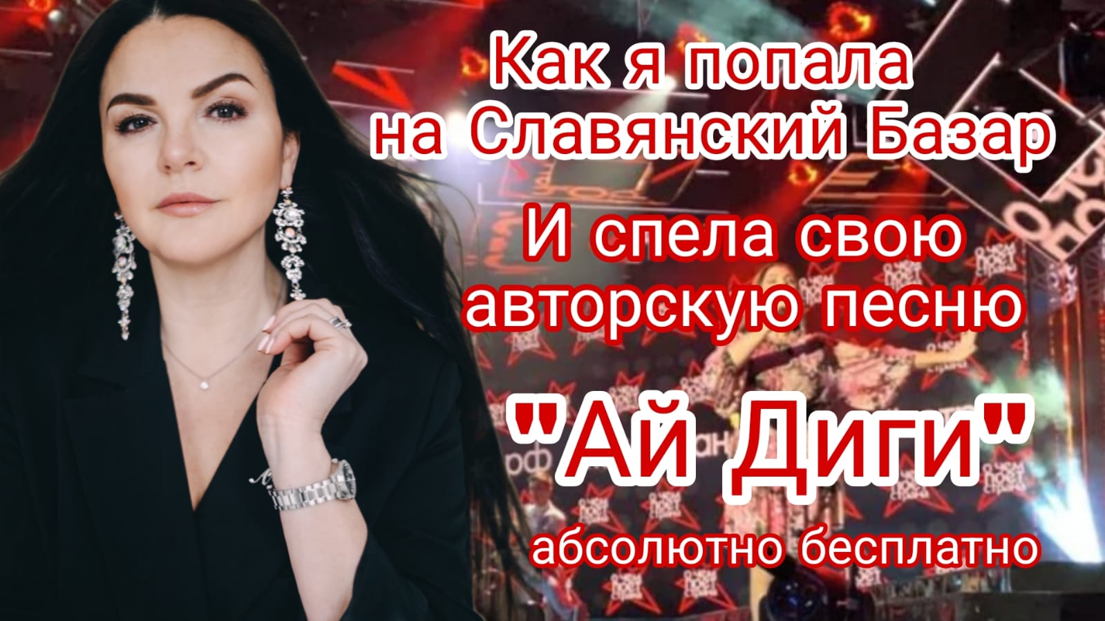 Мила Руденская на Славянском Базаре