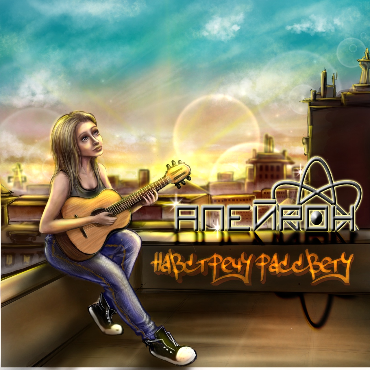 Апейрон - Навстречу рассвету