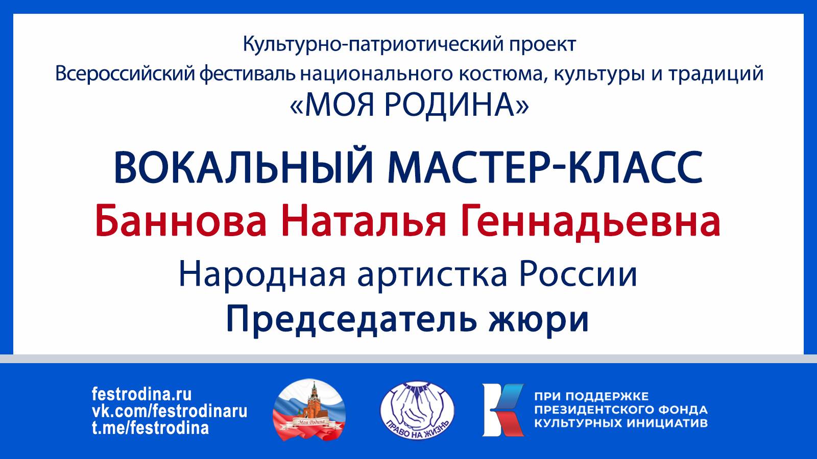 Вокальный мастер-класс Председателя жюри фестиваля Народной артистки России Натальи Банновой