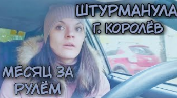 Поездка в г. Королев. Месяц за рулём..mp4