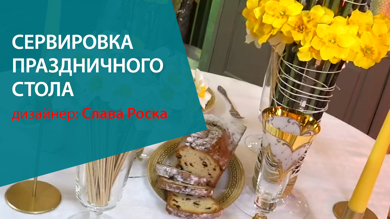 Сервировка праздничного стола