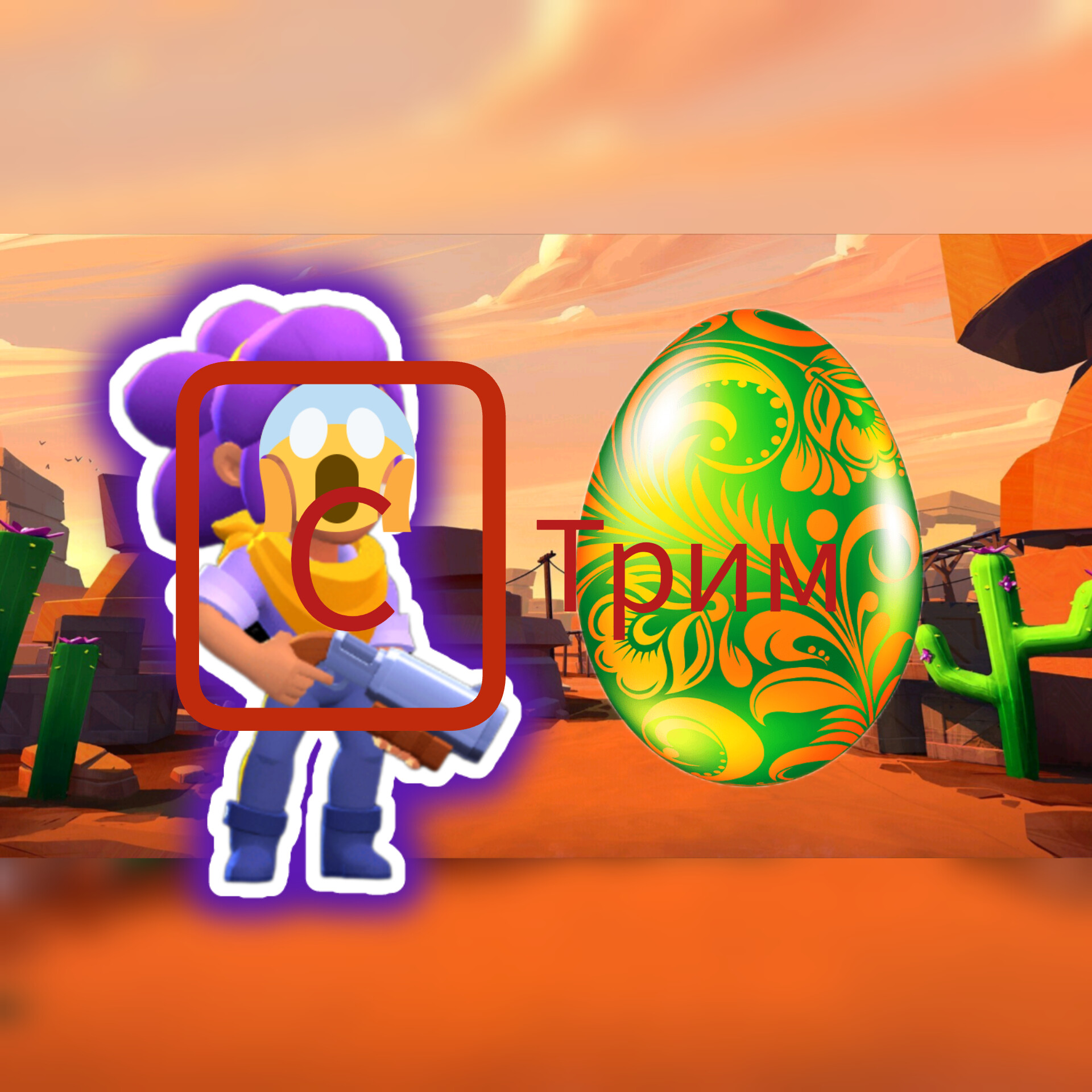 супесел готовится к Пасхе?!? ~brawl stars~ ?СТРИМ? (мне ещё делать стримы?)