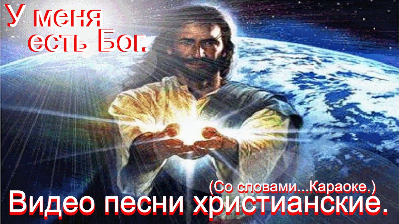У меня есть Бог.(Со словами.)Видео песни. Христианский рок.