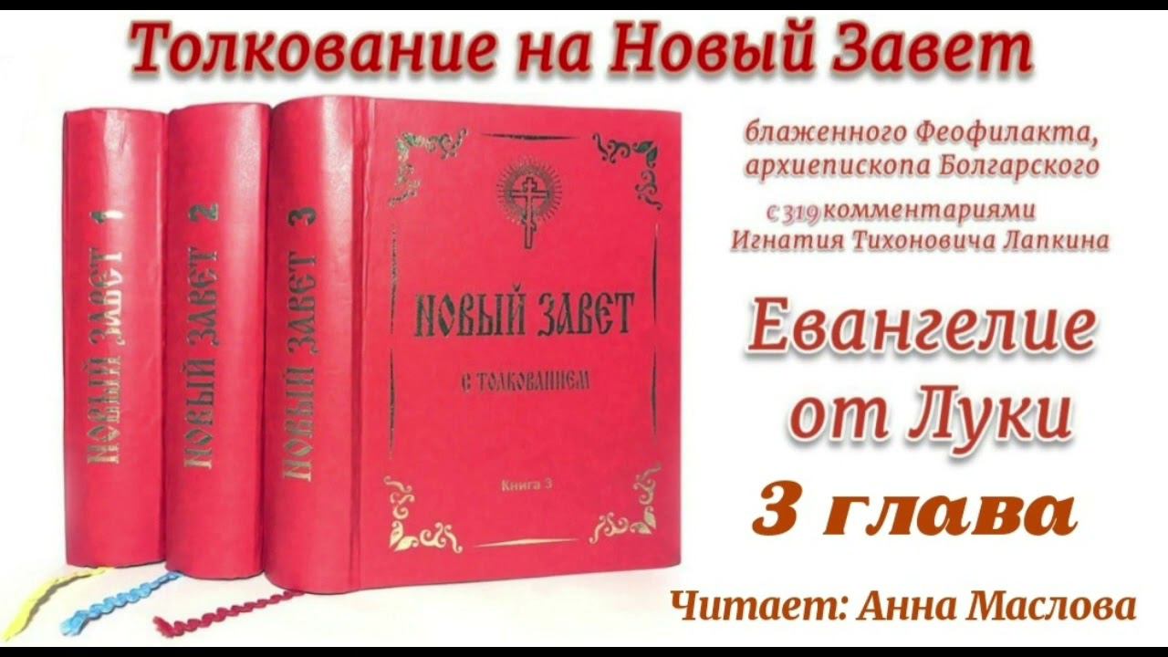 7. Толкование блаженного Феофилакта архиепископа Болгарского на Евангелие от Луки.  3 глава.
