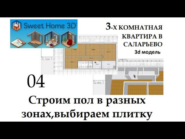 ПИК.Строим пол,выбираем плитку.