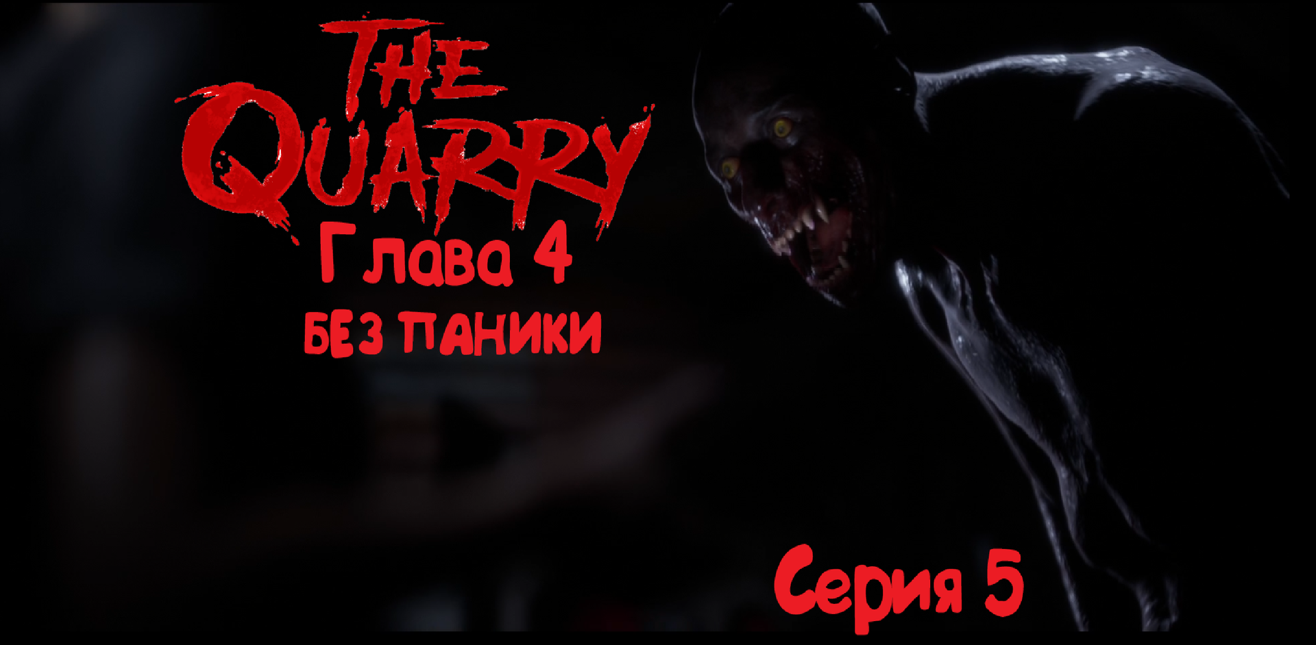 The Quarry - Фильм - Прохождение / Глава 4 "Без паники" / "Часть 5"