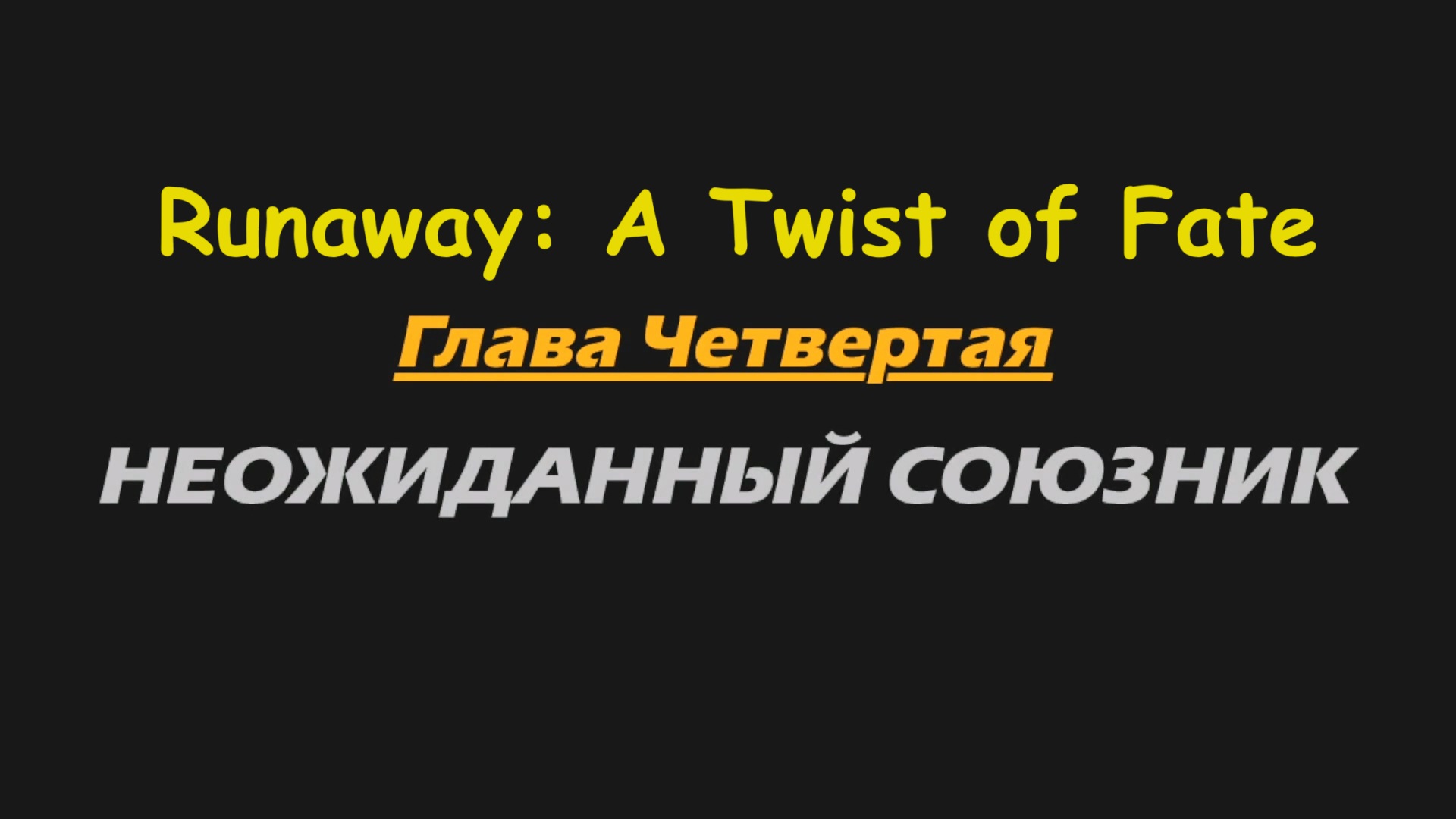 [Прохождение] Runaway 3: A Twist of Fate - Глава 4: Неожиданный союзник