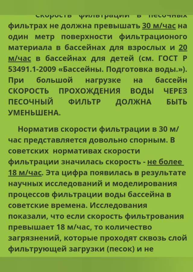 Нормы по фильтрации воды бассейна.