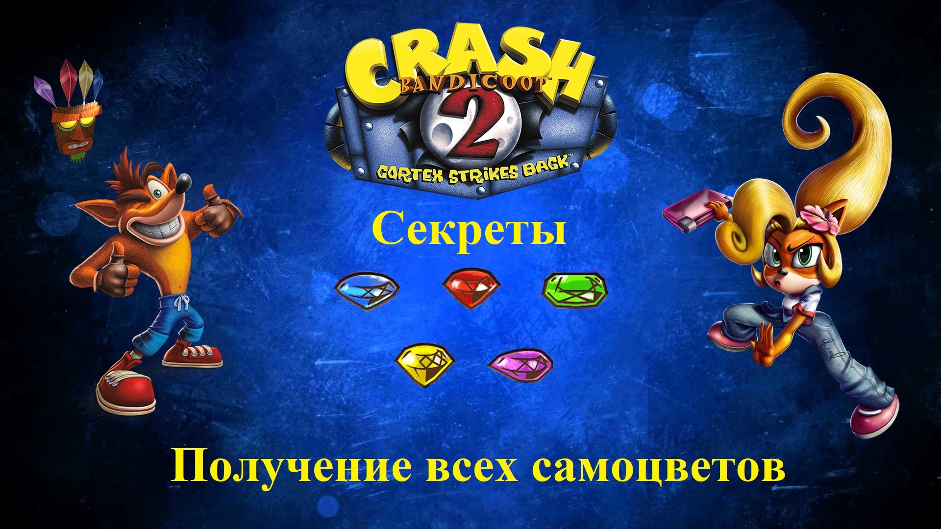Crash Bandicoot 2 - Секреты и получение всех цветных камней (самоцветов)