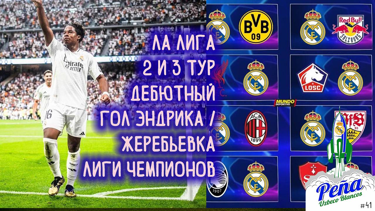 РЕАЛ Мадрид / Ла Лига 2-3 тур / Вальядолид / Лас-Пальмас / Жеребьевка Лиги Чемпионов /Uzbeco Blanco
