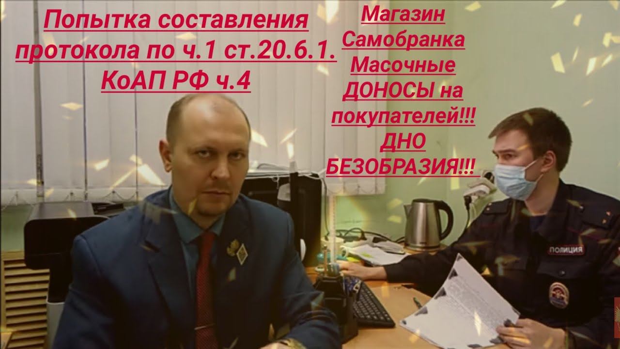 Полиция не использование маски попытка составления протокола по ч 1 ст 20 6 1  КоАП РФ на юриста ч.4