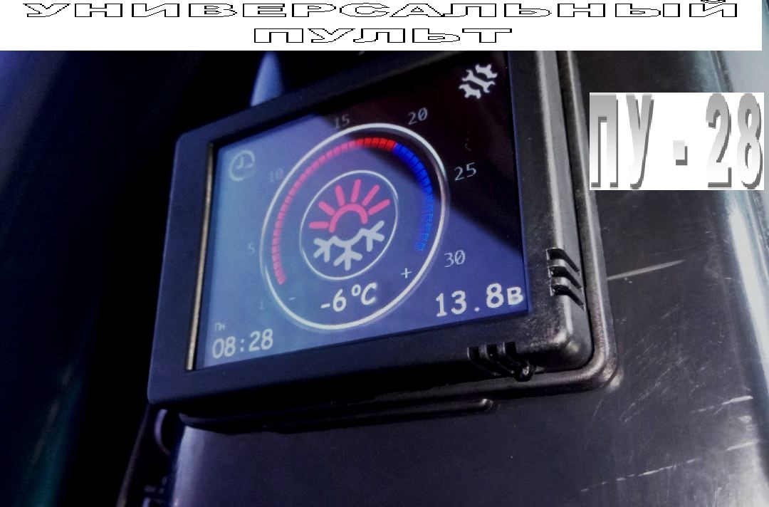 Универсальный пульт управления отопителем Планар ПУ-28