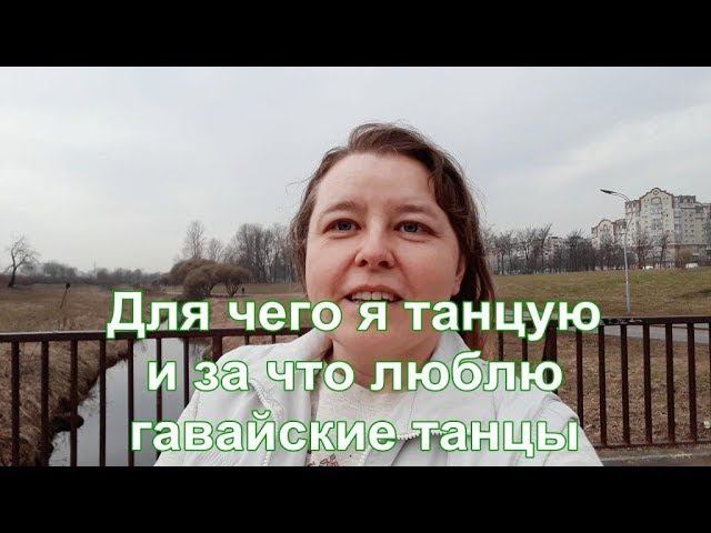 Для чего я танцую и за что люблю гавайские танцы хула.  Елена Шандрикова, студия "Алоха" в СПб