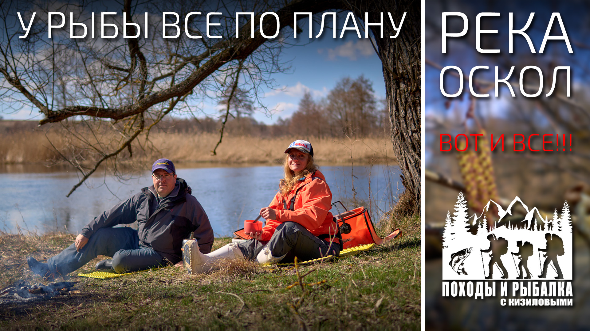 Весенняя река 2024 (В поисках окуня)