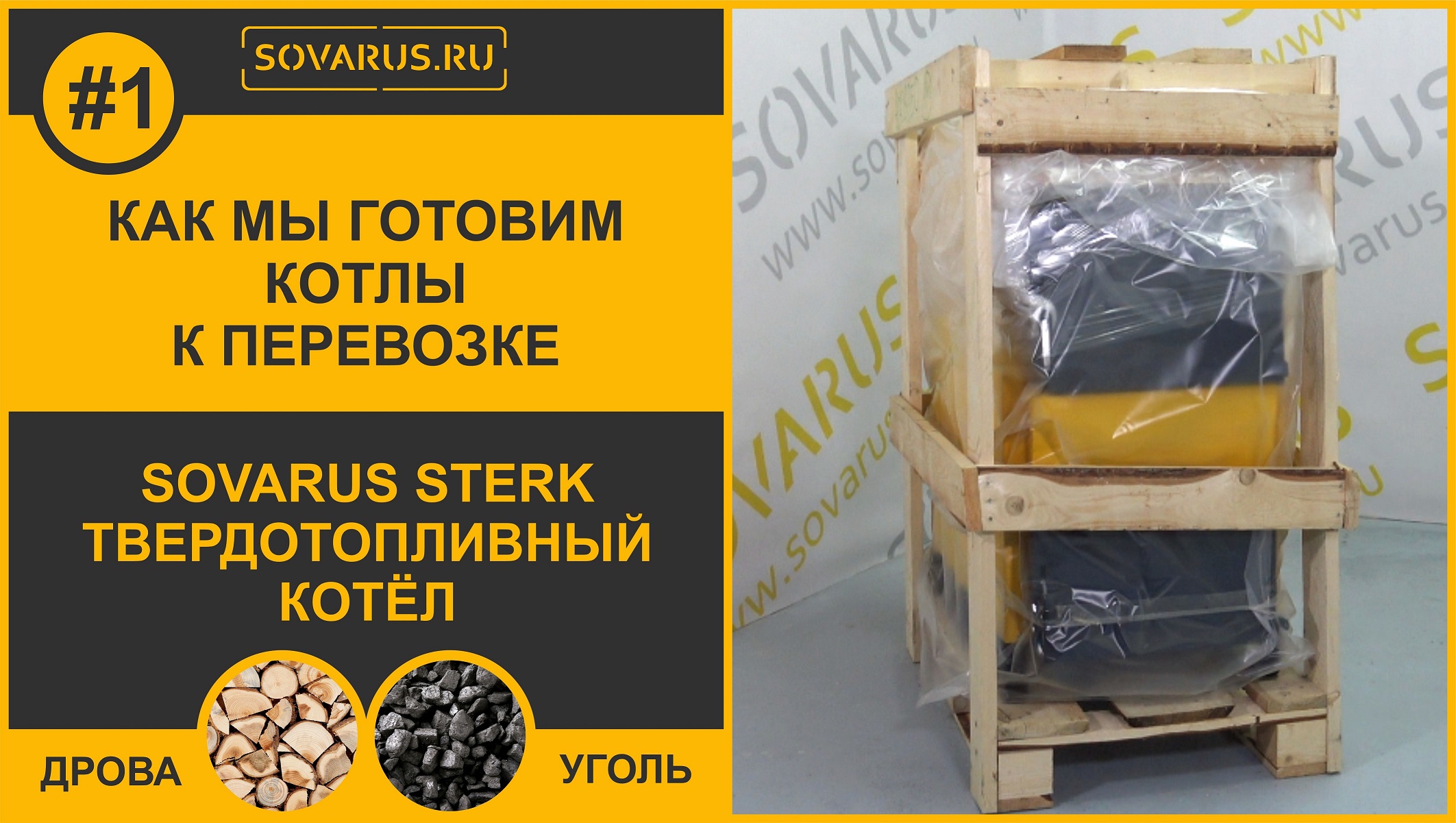 Как мы упаковываем котлы для перевозки. Котлы Соваруc