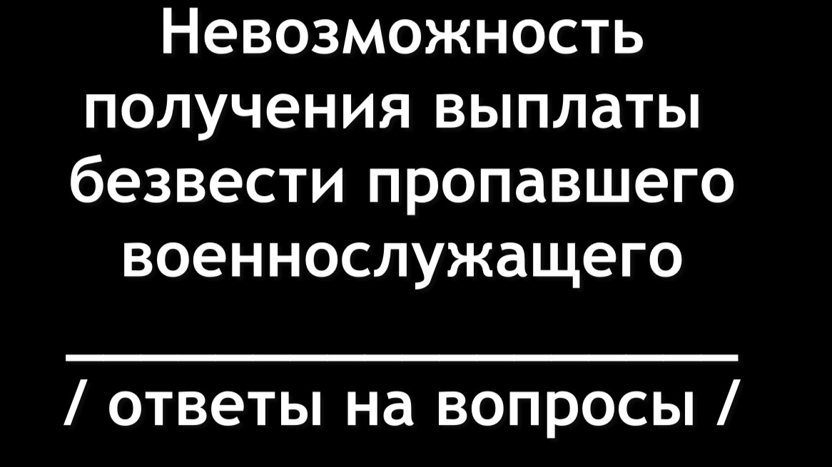Невозможность получения выплаты безвести пропавшего военнослужащего