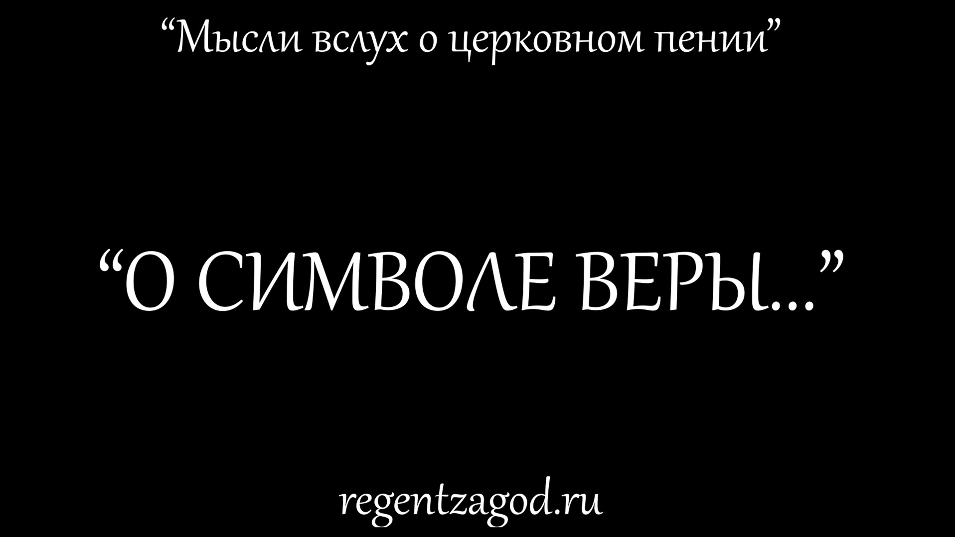 О Символе Веры...