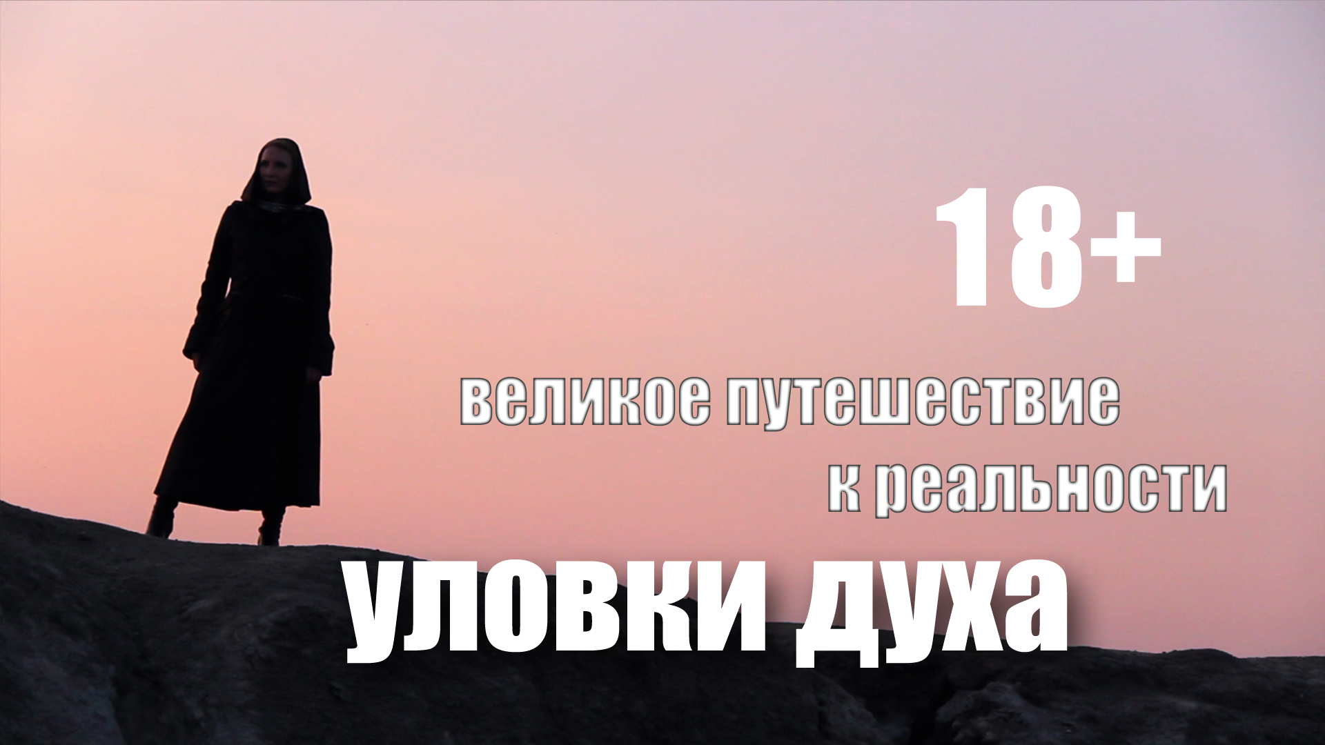 Великое Путешествие к реальности - Часть 4. Уловки Духа