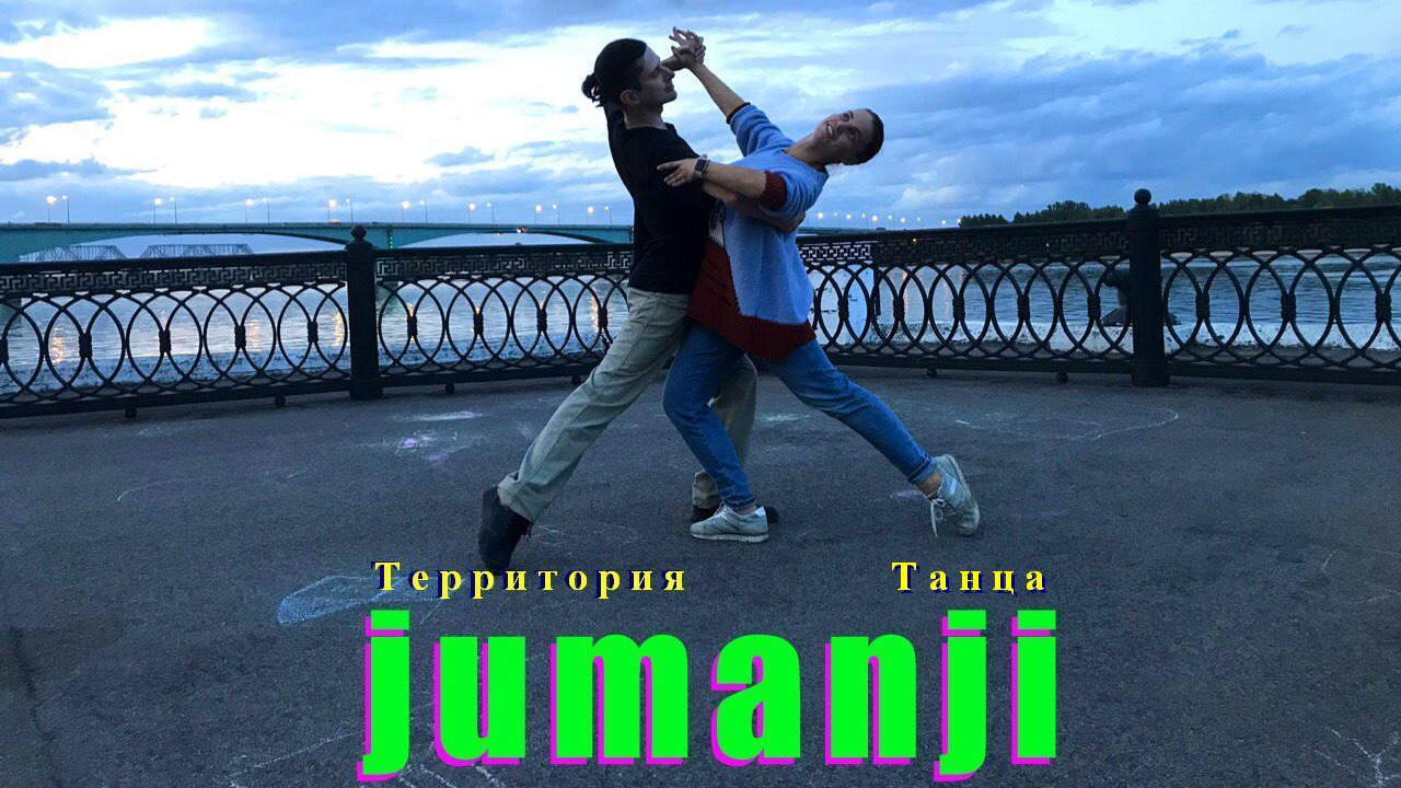 ТСК Территория Танца - "JUMANJI" (videoclip) / спортивные бальные современные танцы в Ярославле 