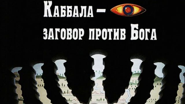 Каббала - заговор против Бога