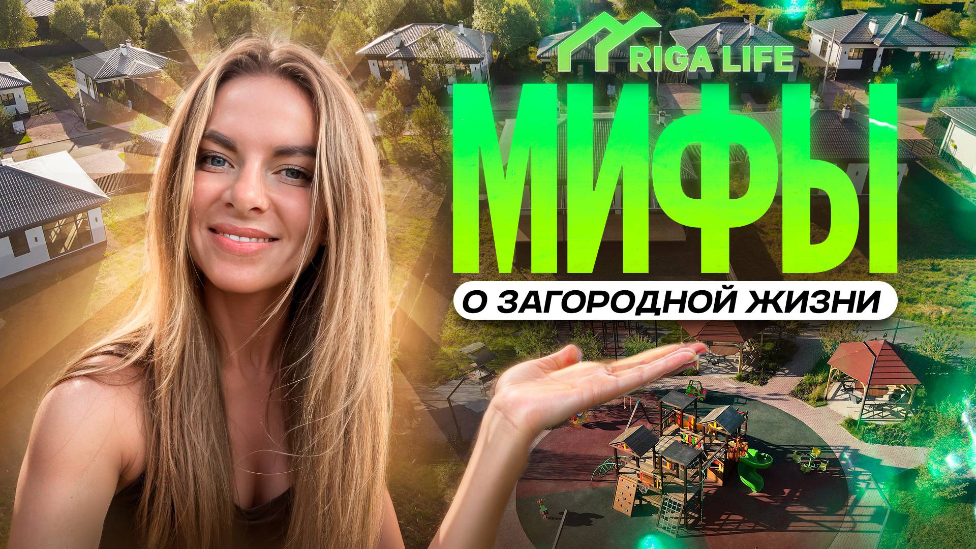 Мифы о Загородной Жизни