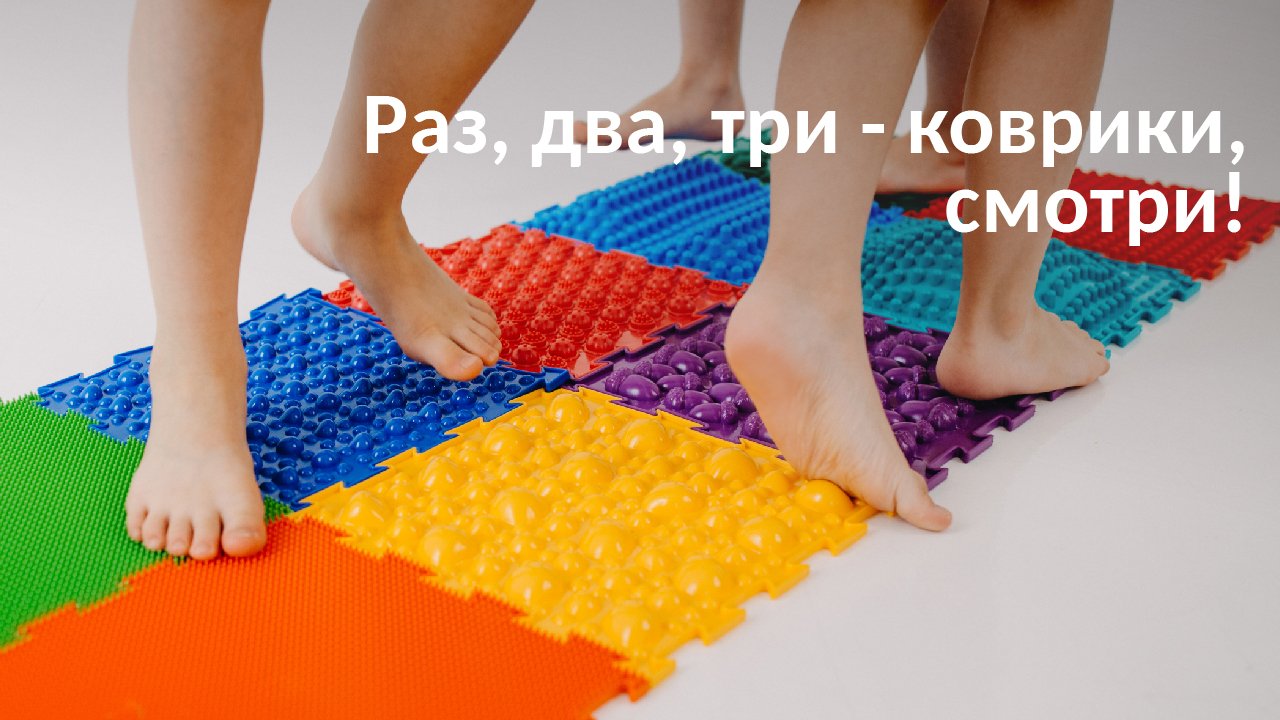 Раз, два, три - коврики, смотри!