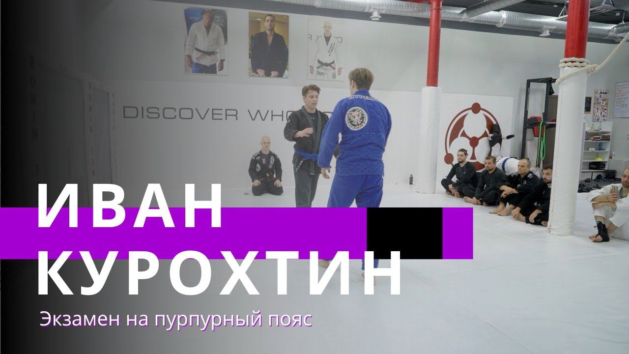Kurokhtin Purple Belt | Ronin Family x RDA BJJ