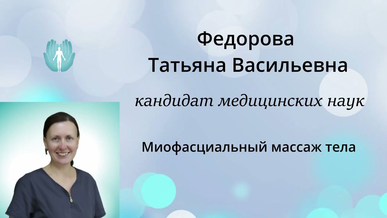 Семинар "Миофасциальный массаж тела". Преподаватель: Фёдорова Татьяна Васильевна