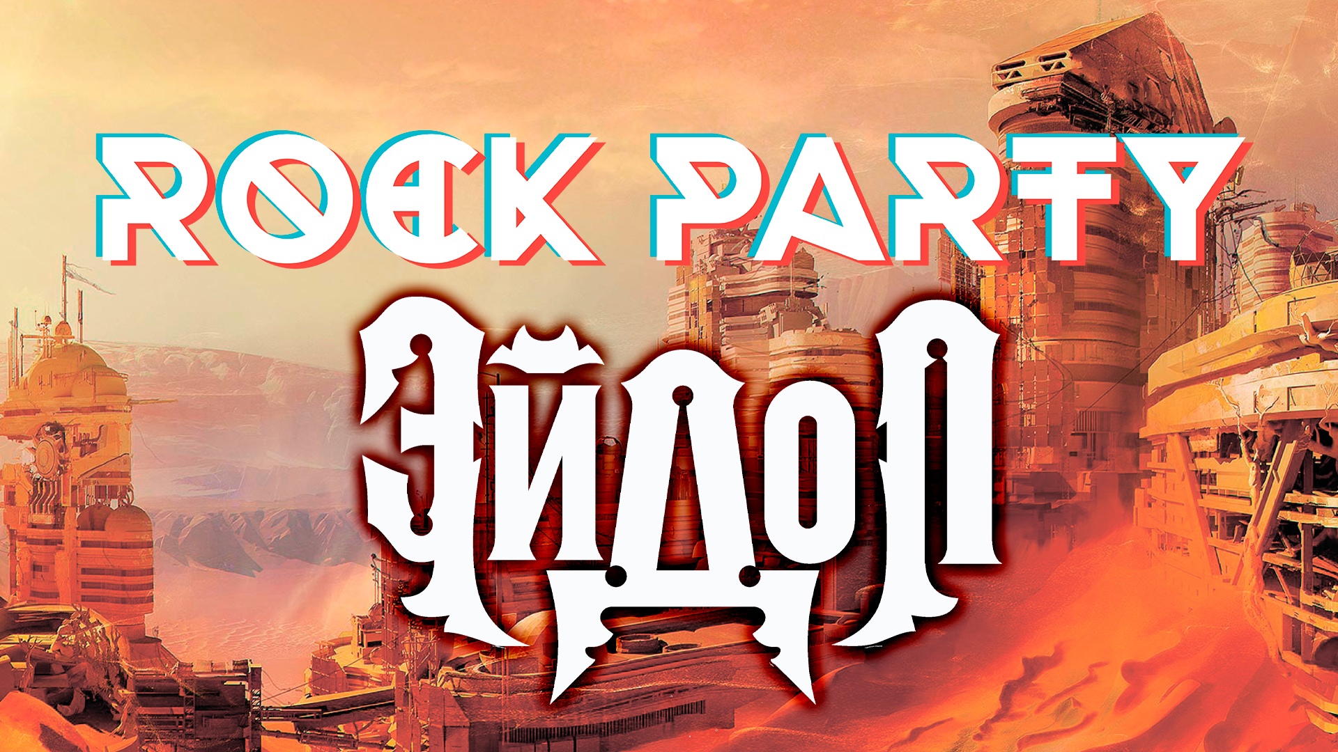 Выступление группы "Эйдол" | Rock Party 2022