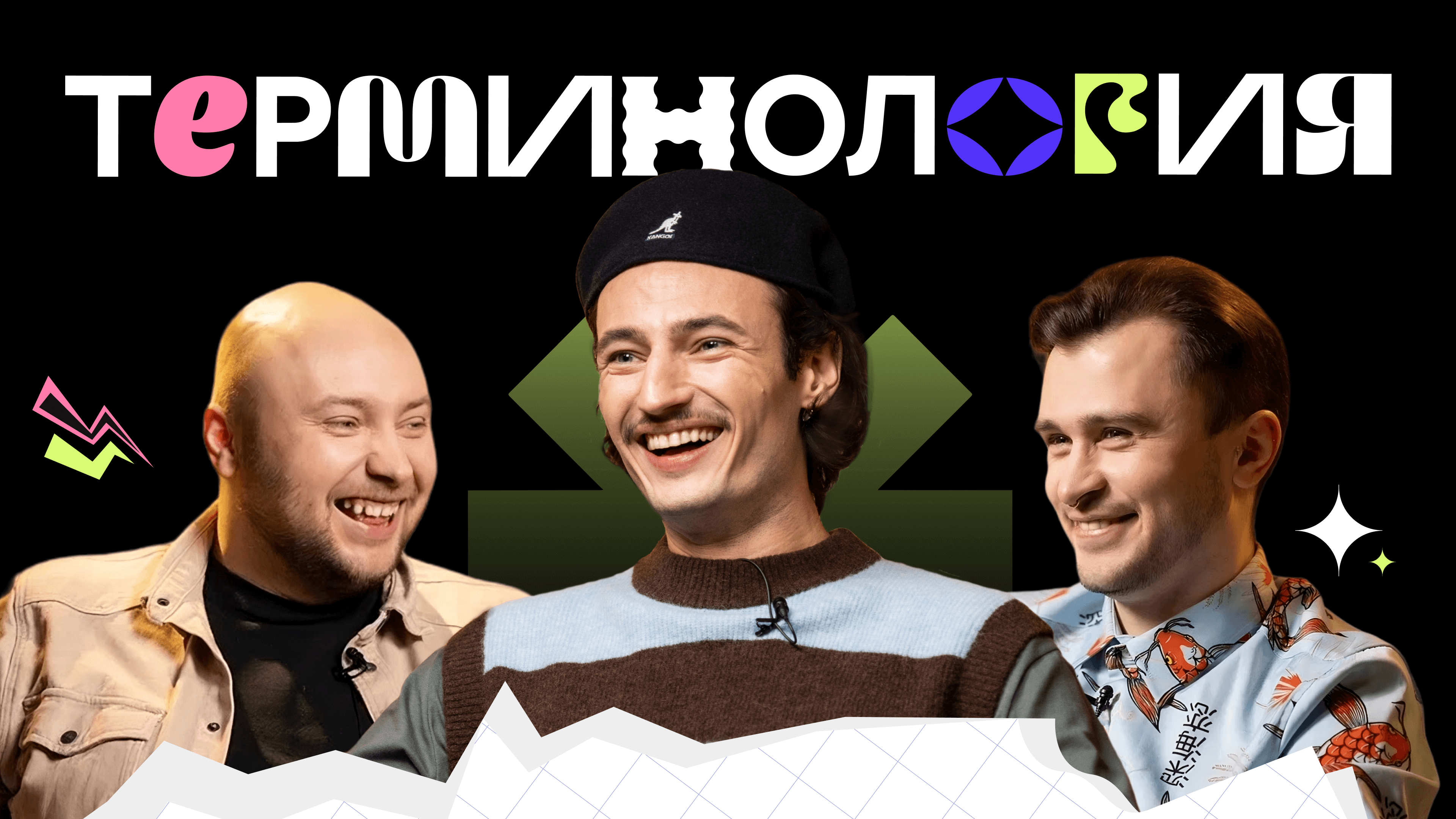 Терминология #1 | НИКИТИН | МЯСОЕДОВ