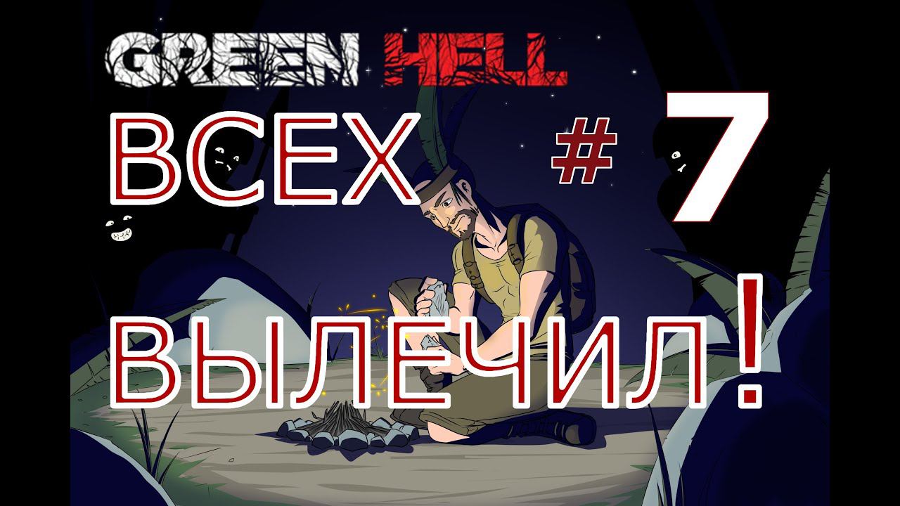 Green Hell [ВОООТ НЕ ОЖИДАЛ!!!] #7 HARD