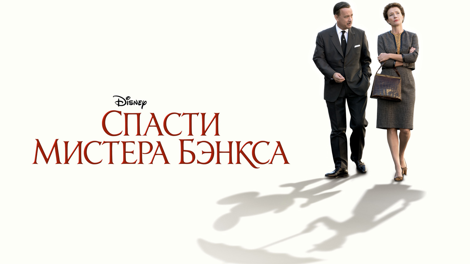 Спасти мистера Бэнкса (фильм, 2013)