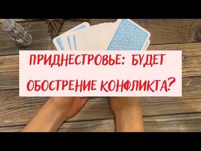 Что будет происходить в Приднестровье Начнутся ли военные действия