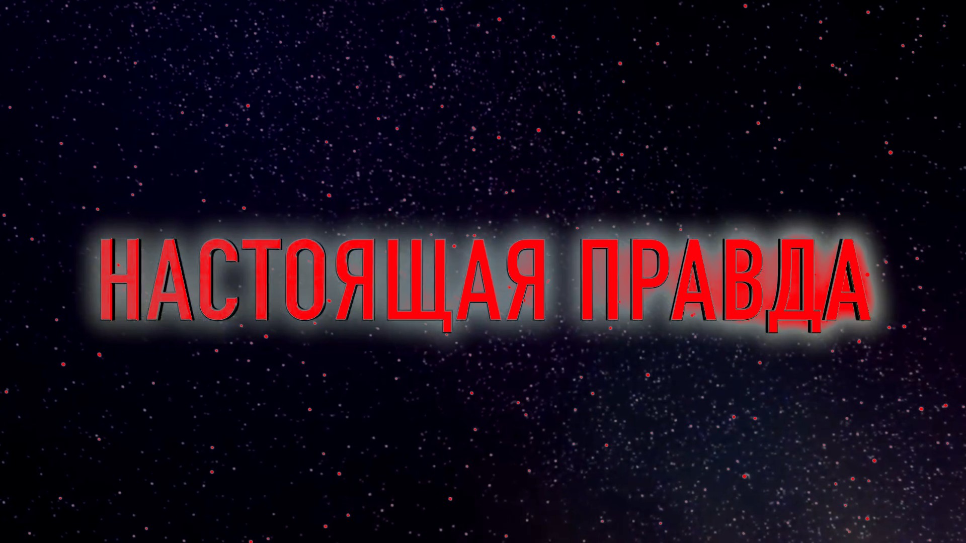 Фильм "Настоящая правда"