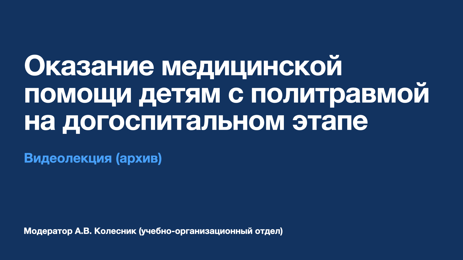 Учебный фильм - политравма у детей