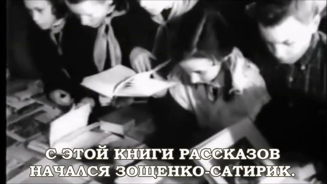 Михаил Зощенко.mp4