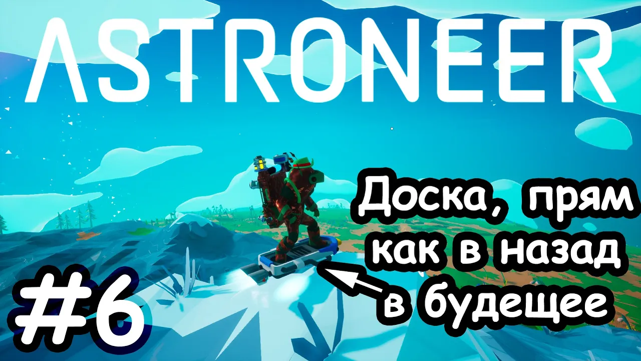 Получаем ховерборд  - (Прохождение Astroneer #6 )