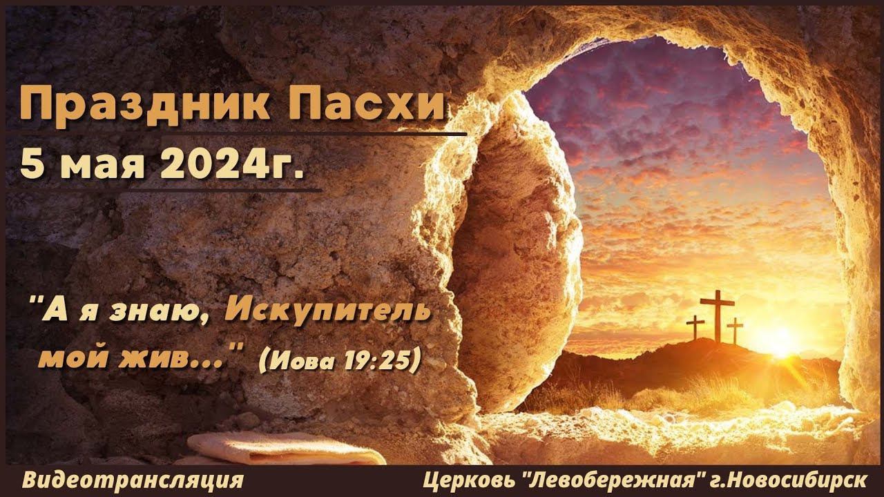 Праздник Пасхи | 5 мая 2024г.