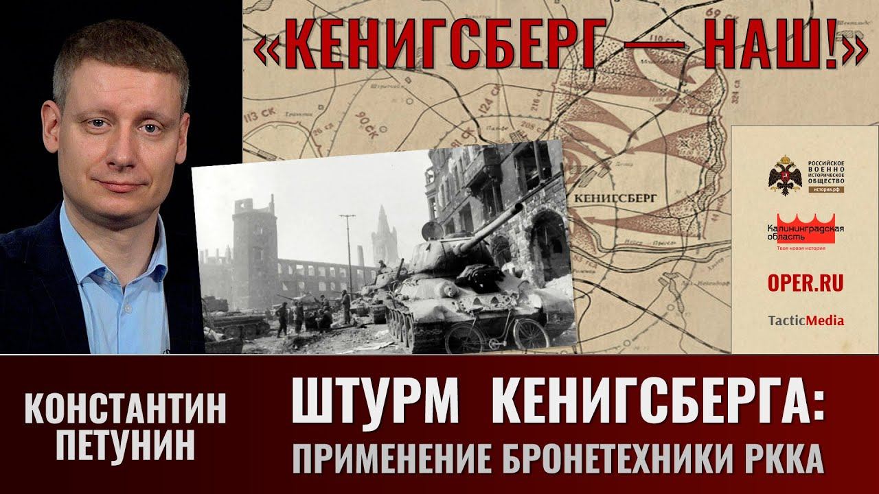 Константин Петунин. Особенности применения бронетехники РККА при штурме города-крепости Кёнигсберга