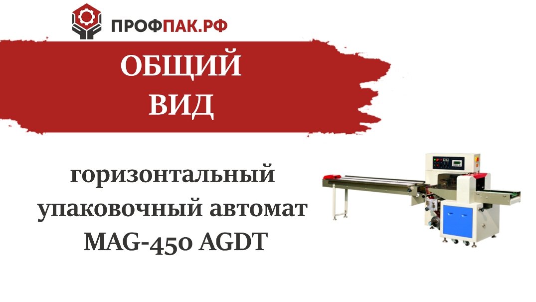 Внешний вид горизонтальной упаковочной машины Mag 450 AGDT  Вид готовых пакетов