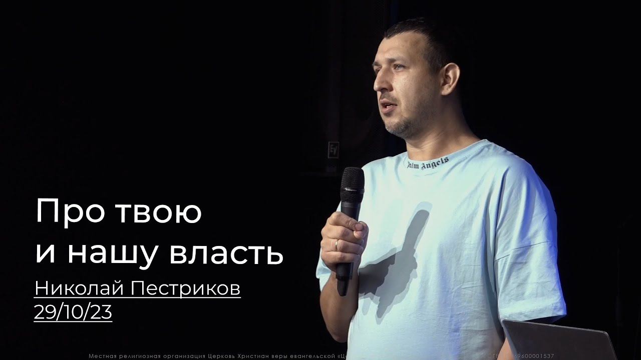 29.10.23 Про твою и нашу власть | Николай Пестриков