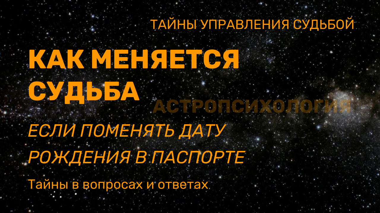 Как меняется судьба, если поменять в паспорте дату рождения