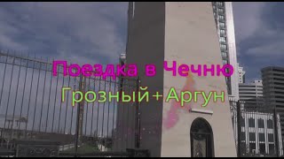 Поездка в Чечню.