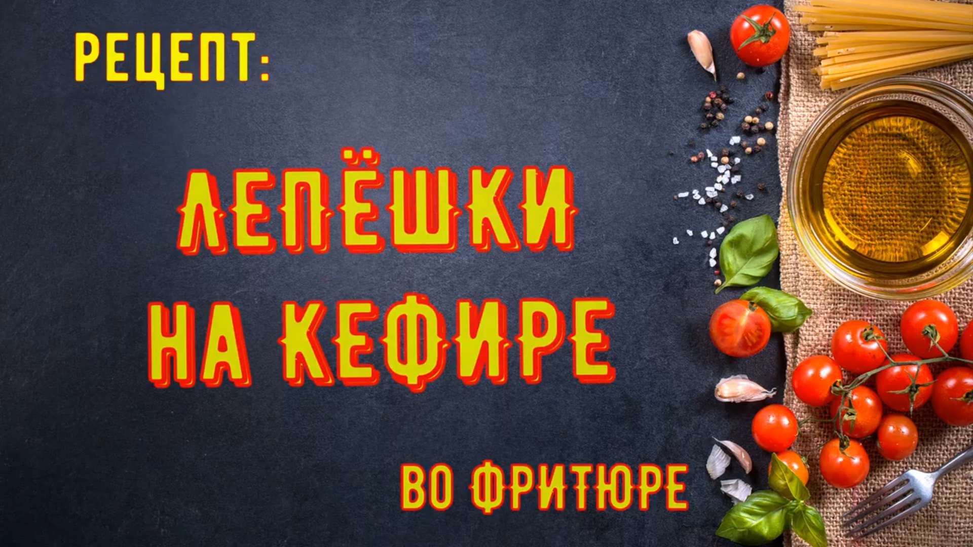 Лепёшки на кефире.