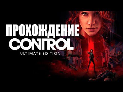 Control прохождение  №4